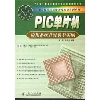 PIC单片机应用系统开发典型实例 罗翼,张宏伟 著