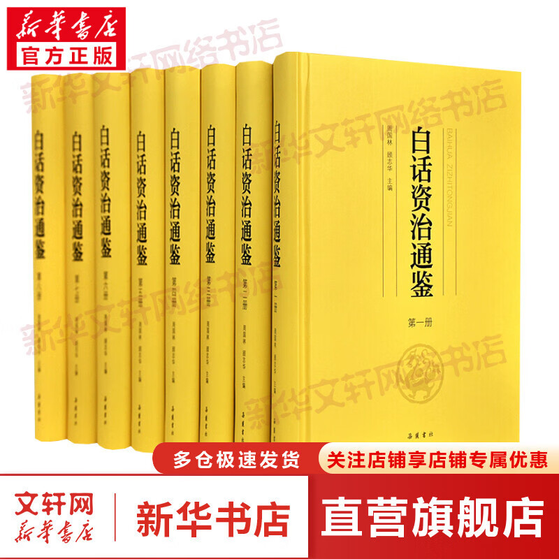 白话资治通鉴(共8册)(精)