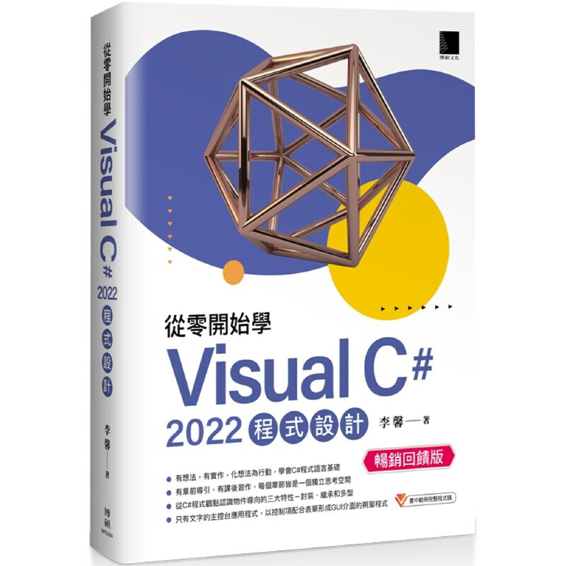 预售 李馨 从零开始学 Visual C# 2022 程序设计(畅销回馈版) 博硕