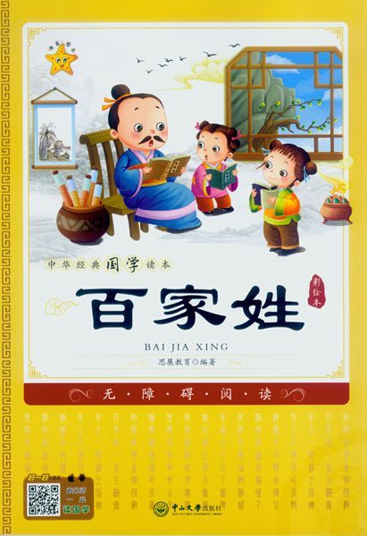 海星图书中华经典国学读百家姓 思展教育