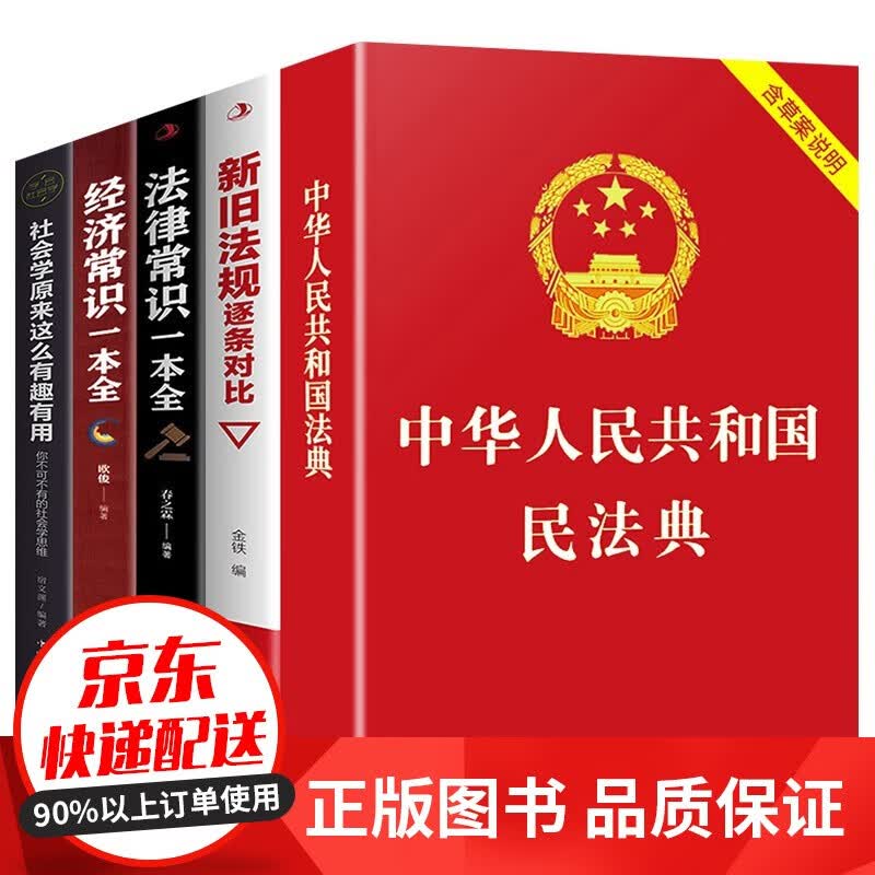 【销量过万】民法典 中华人民共和国民法典 实用司法解释 法律常识一本全 法律书籍 书籍 全5册：生活的百科全书