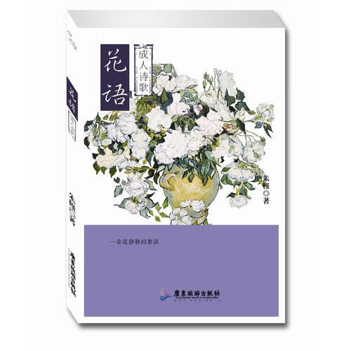 花语 成人诗歌【好书】