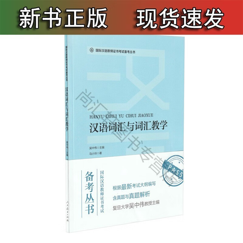 汉语教师证书考试备考丛书 汉语词汇与词汇教学 吴中伟主编