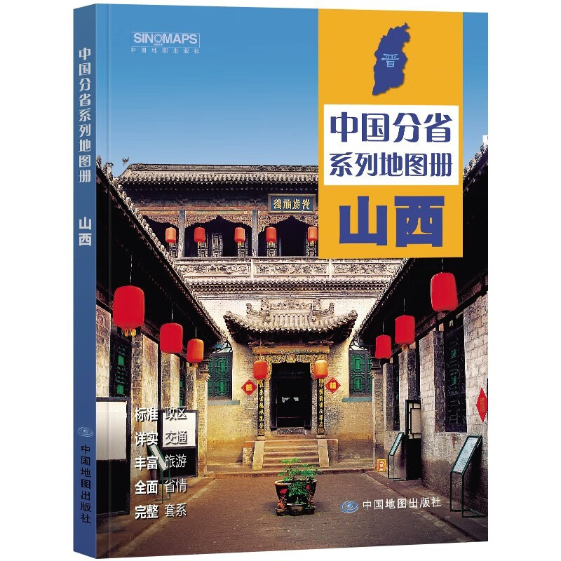 2023年新版 中国分省系列地图册 政区交通旅游省情 24*17厘米 山西省地图册