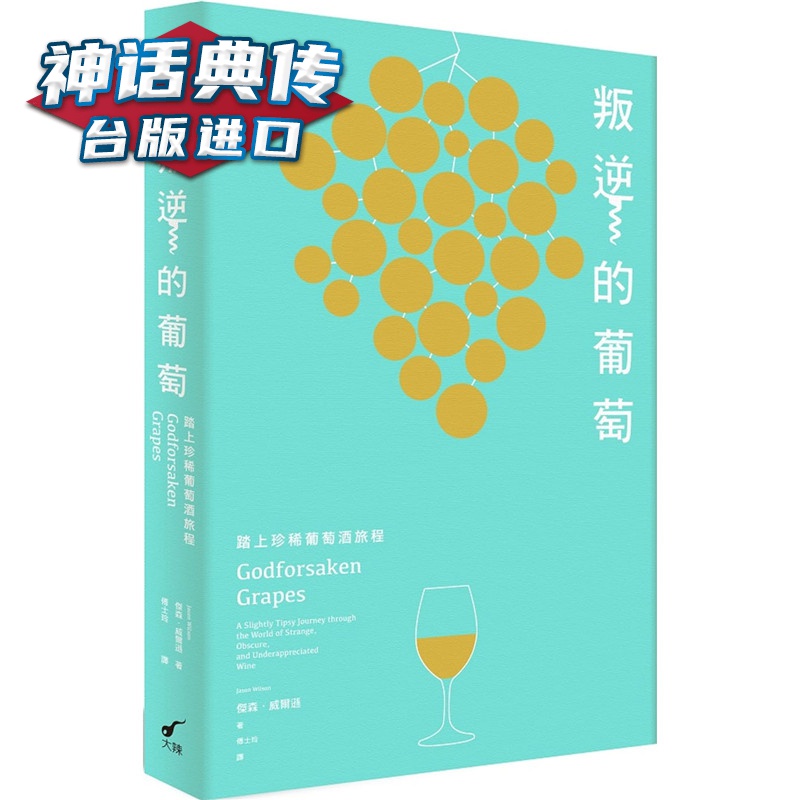 现货 叛逆的葡萄：踏上珍稀葡萄酒旅程 杰森威尔逊台 原版 繁体中文版进口书 饮食酒