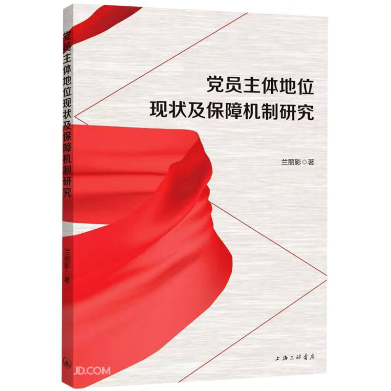 党员主体地位现状及保障机制研究