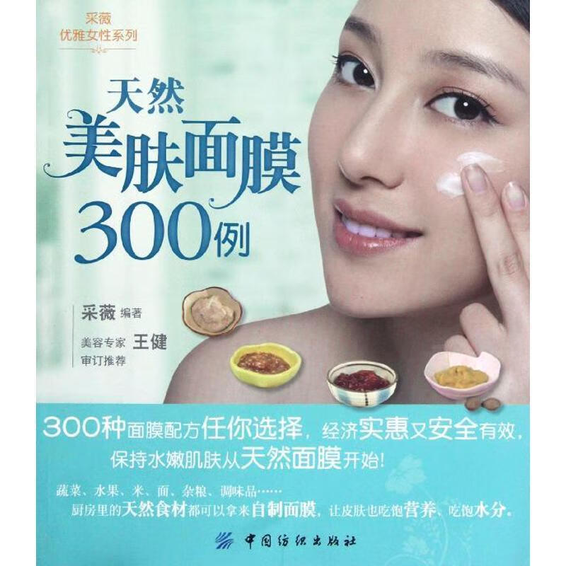 天然美肤面膜300例【，放心购买】