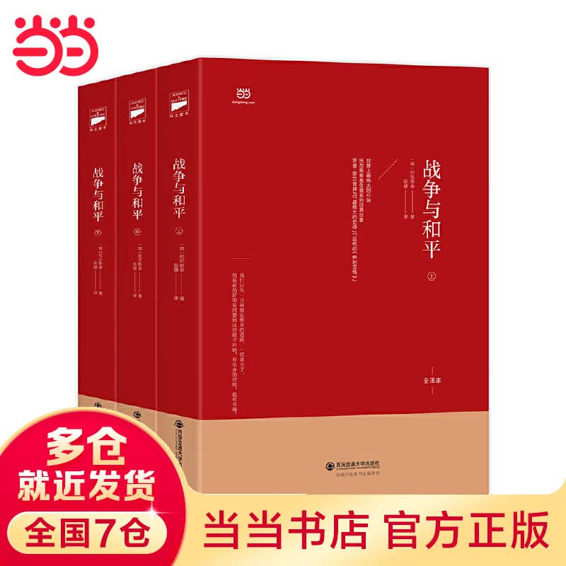 战争与和平（套装上中下，获得中国翻译协会授予“资深翻译家”称号的张捷俄语直译本）