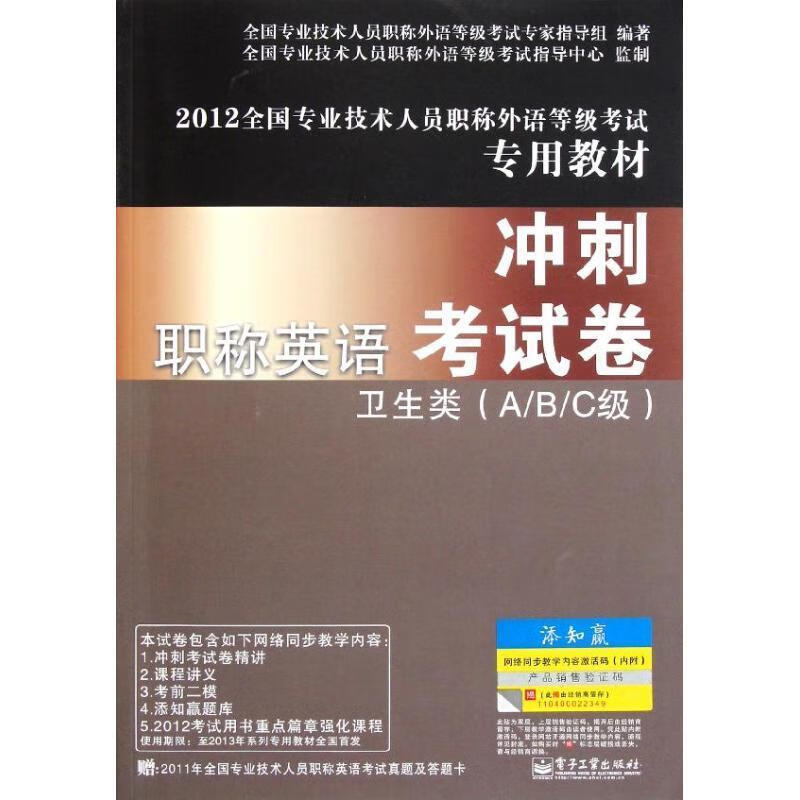 【现货】2012全国专业技术人员职称外语等级考试专用教材·职称英语冲刺考试卷:卫生类