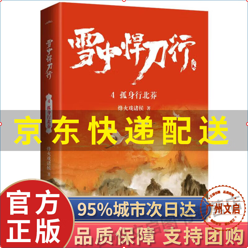 【京东配送+现货速发】送桌垫雪中悍刀行全套 1-20册 烽火戏诸侯剑来小说张若昀电视剧原著玄幻小说书 雪中悍刀行4孤身行北莽（修订版）