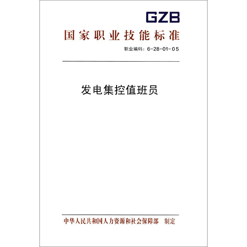 发电集控值班员