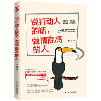 说打动人的话 做情商高的人