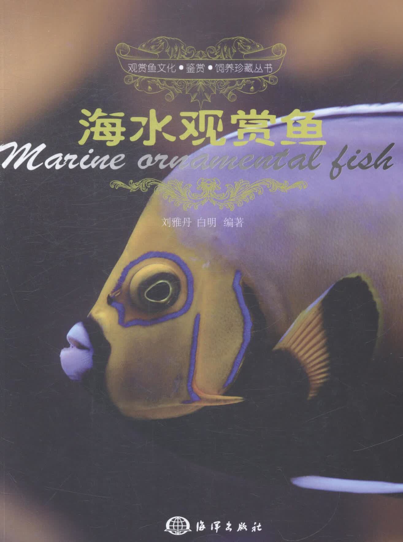 海水观赏鱼 刘雅丹 家居 9787502789282