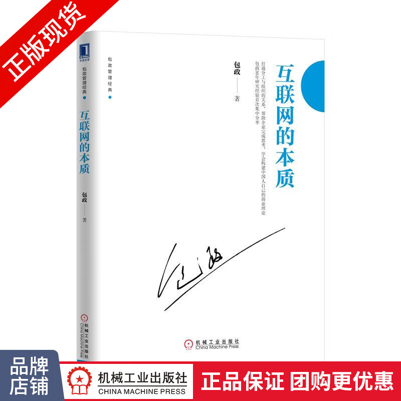 包邮 互联网的本质/包政管理经典|8052041