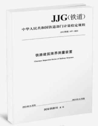 JJG（铁道）197-2022 铁路建筑限界测量装置