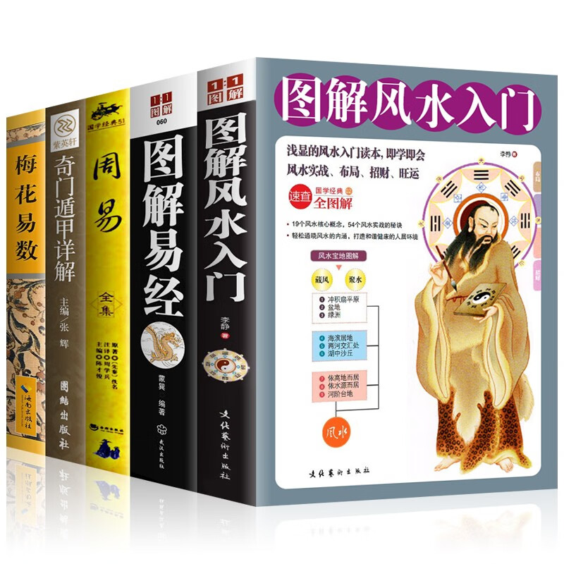 【官方-京东配送】风水入门全集5册 图解易经梅花易数奇门遁甲周易全书大全集 易经入门风水 四书五经中国哲学书籍 风水入门全集5册