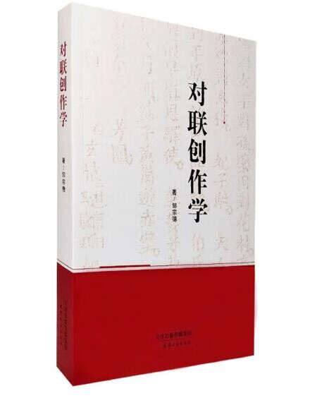 对联创作学9787552812336