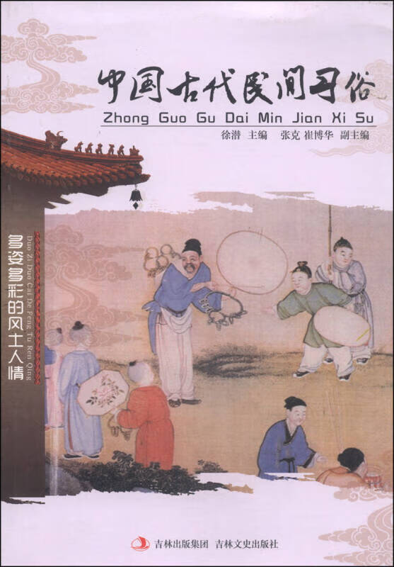 【书】中国古代民间习俗