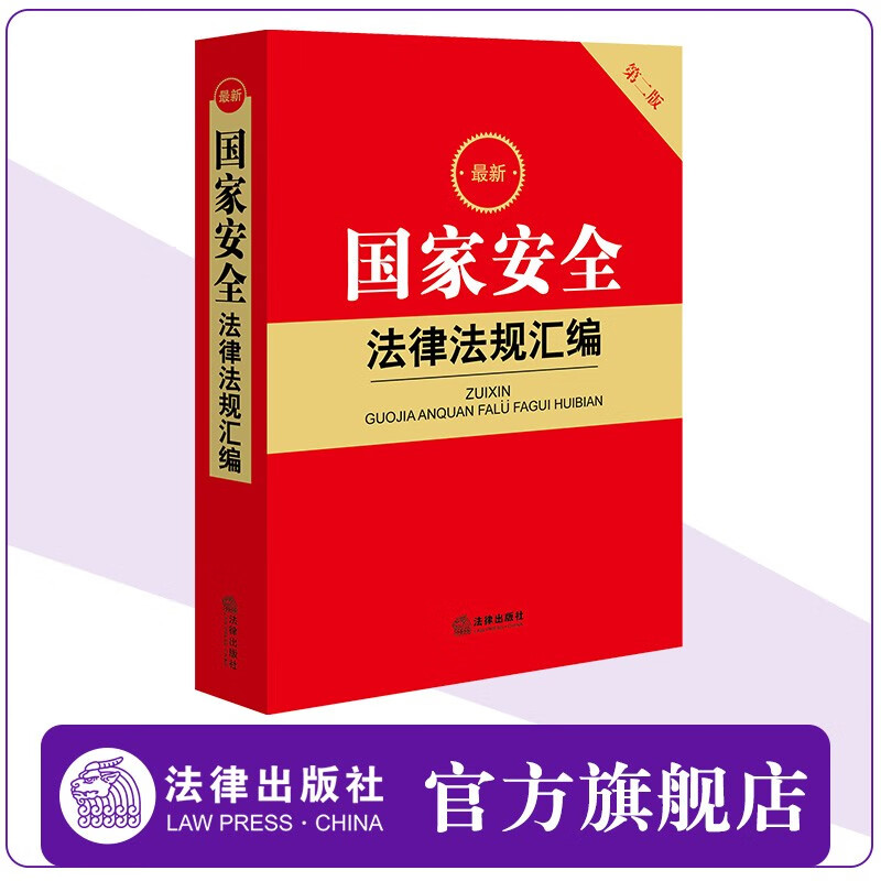 最新国家安全法律法规汇编（第二版）（2023新修订反间谍法）法律出版社