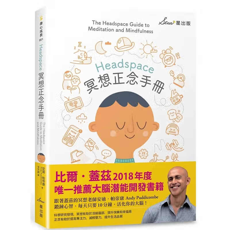 现货Headspace冥想正念手册 港台原版 安迪.帕帝康 Andy Puddicombe 星出版 身心成长ts