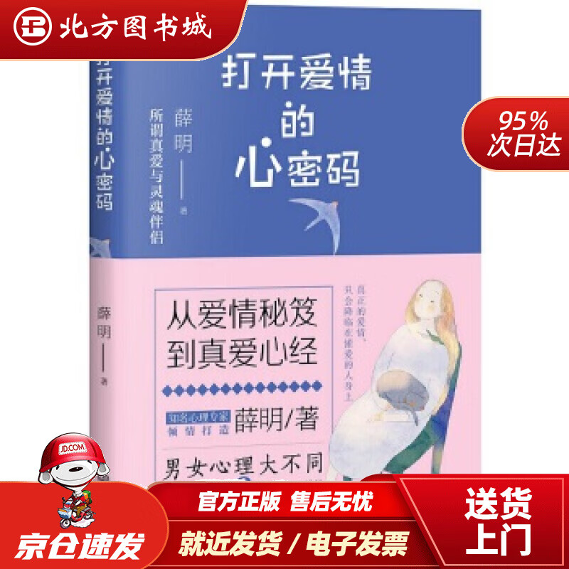 【现货】打开爱情的心密码薛明 北方图书城