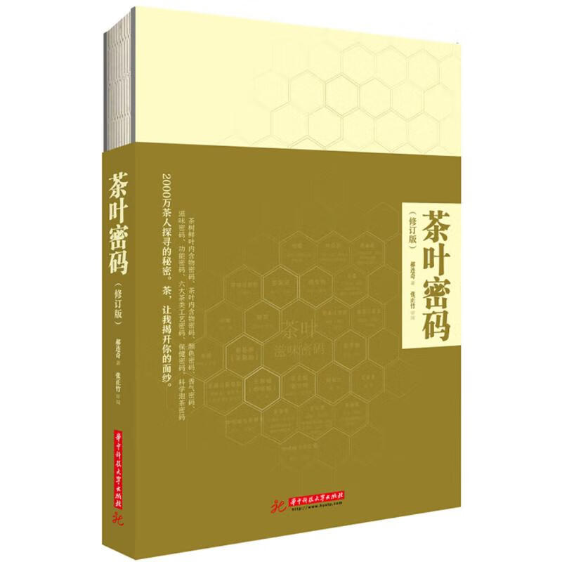 茶叶密码(修订本) 郝连奇  书籍
