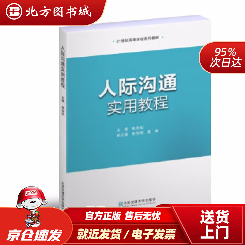 【现货】人际沟通实用教程北方图书城