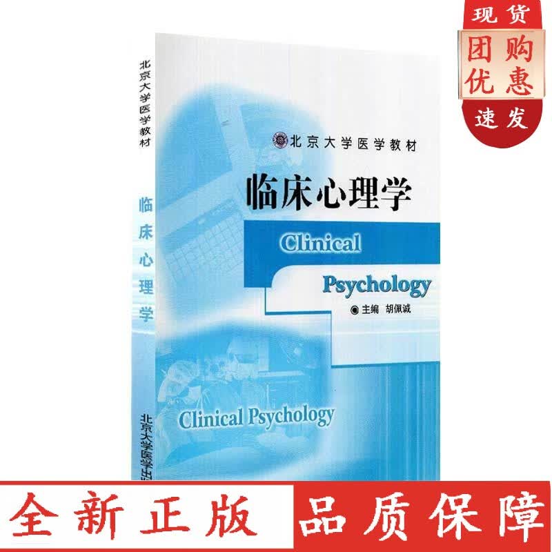 临床心理学临床医学长学制北京大学医学出版社