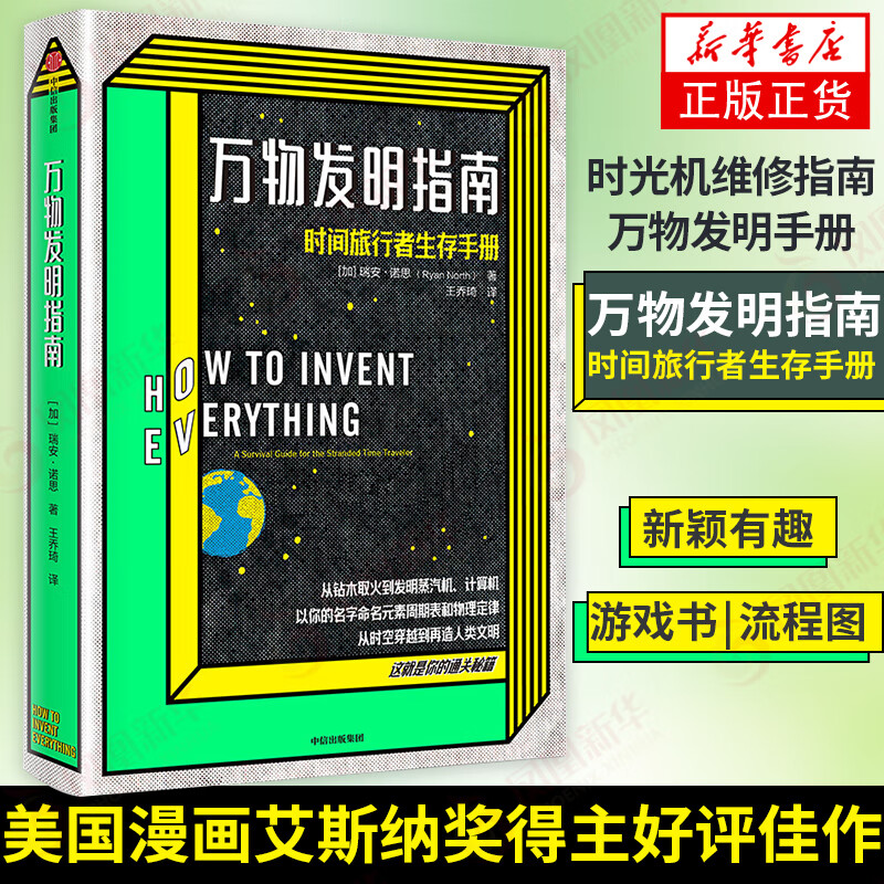 万物发明指南 时间旅行者生存手册 瑞安诺思著 科普读物 凤凰旗舰店
