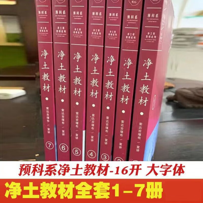 预科15版净土教材1-7册16开大字体版智悲文化