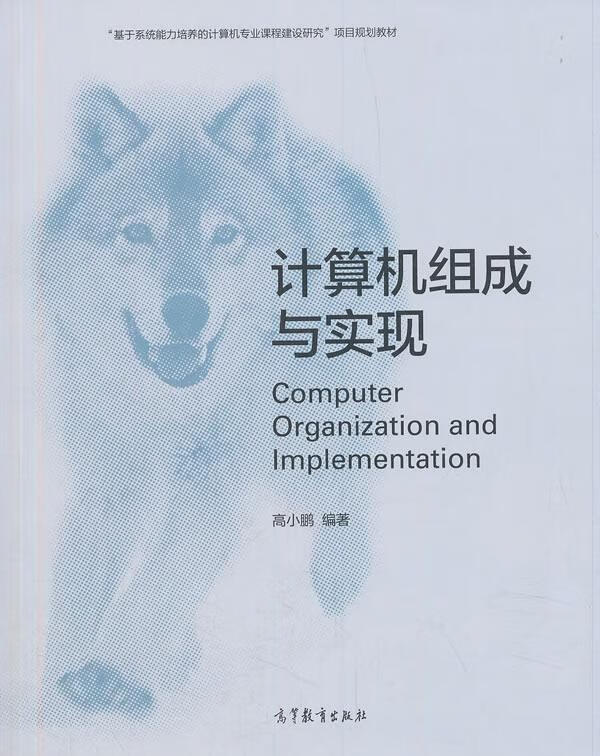计算机组成与实现