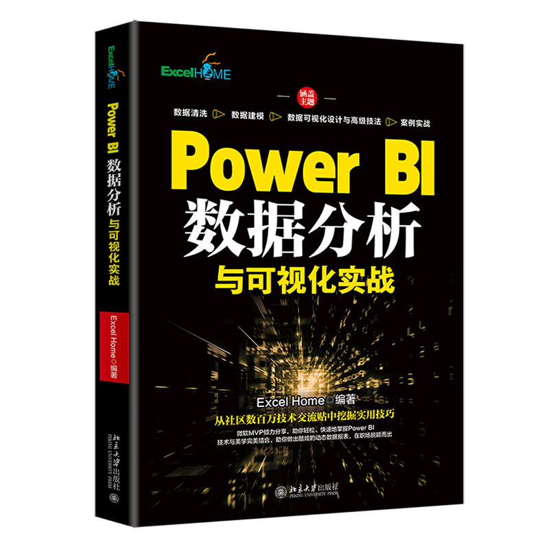 Power BI数据分析与可视化实战