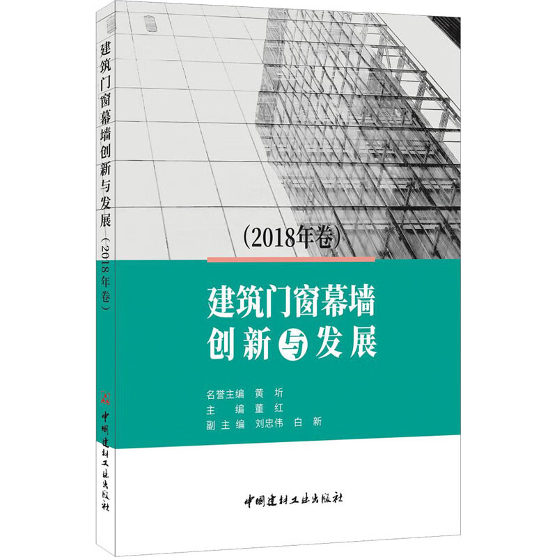 建筑门窗幕墙创新与发展(2018年卷)