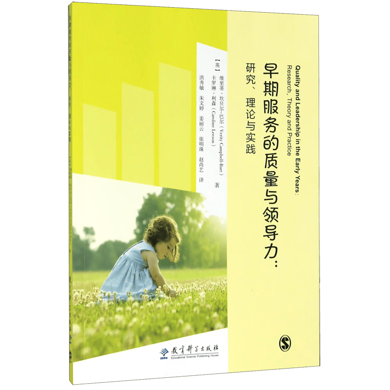 早期服务的质量与领导力--研究理论与实践
