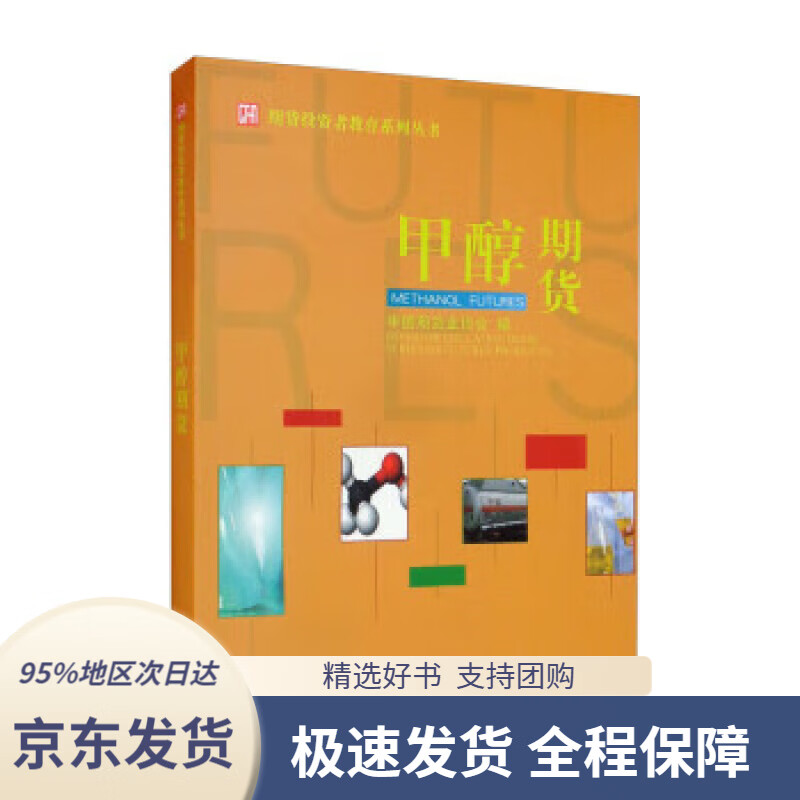 【 京东配送 支持团购】甲醇期货