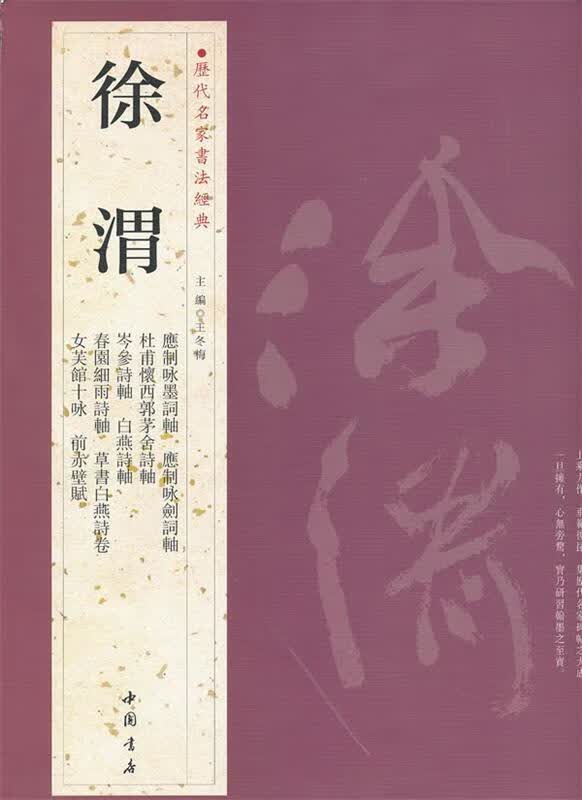 历代名家书法经典徐渭【好书，下单速发】