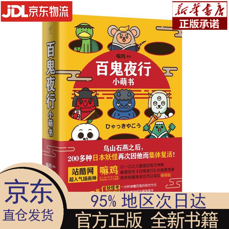 百鬼夜行小萌书 嘛鸡 湖南文艺出版社 嘛鸡著,嘛鸡 绘 湖南文艺出版社