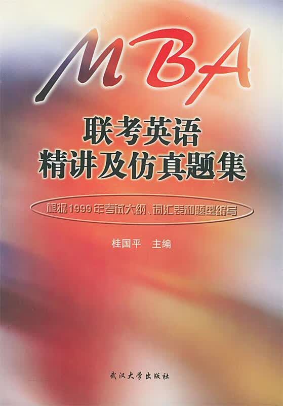 MBA联考英语精讲及仿真题集