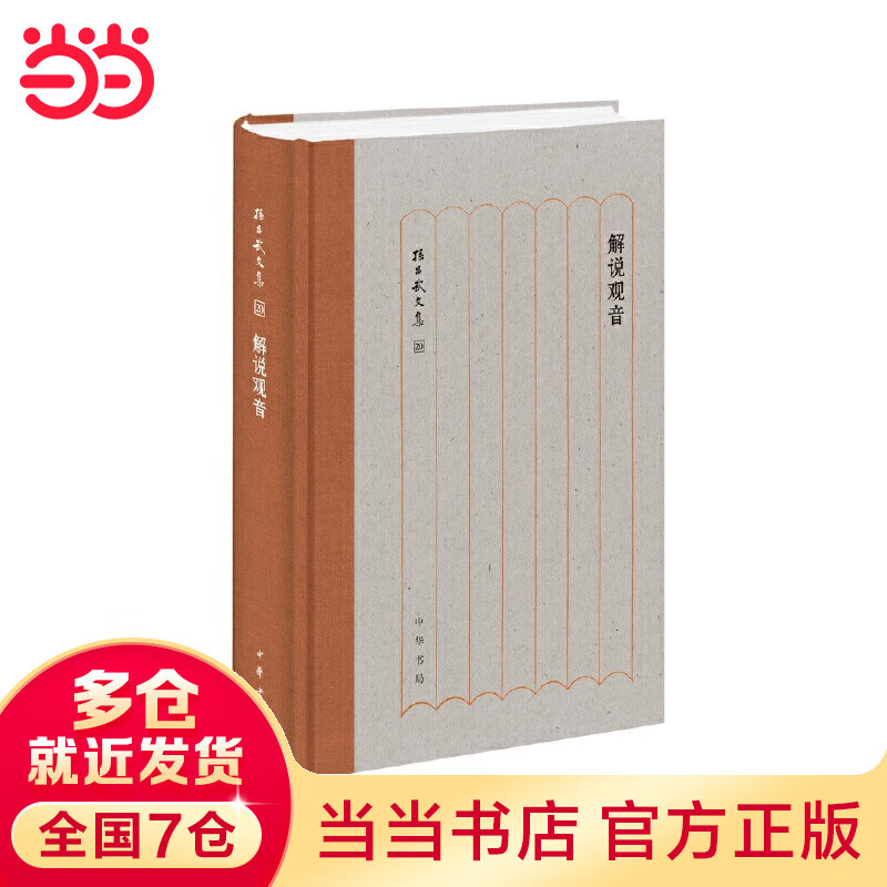 解说观音（孙昌武文集）