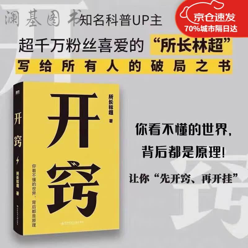 现货速发开窍 所长林超现货 大V“”诚挚力作15大基础学科20