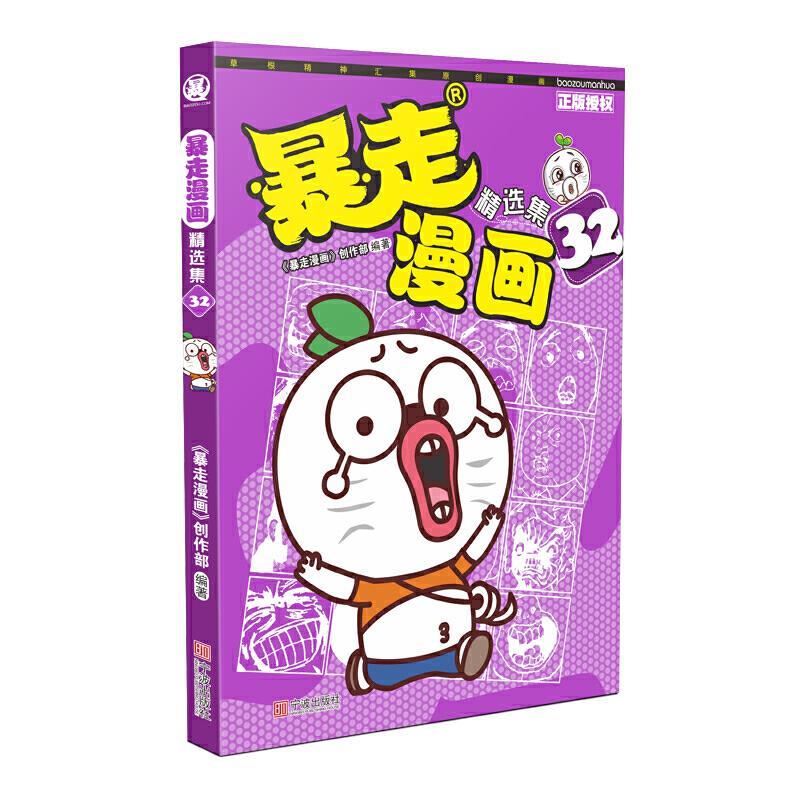 暴走漫画精选集32