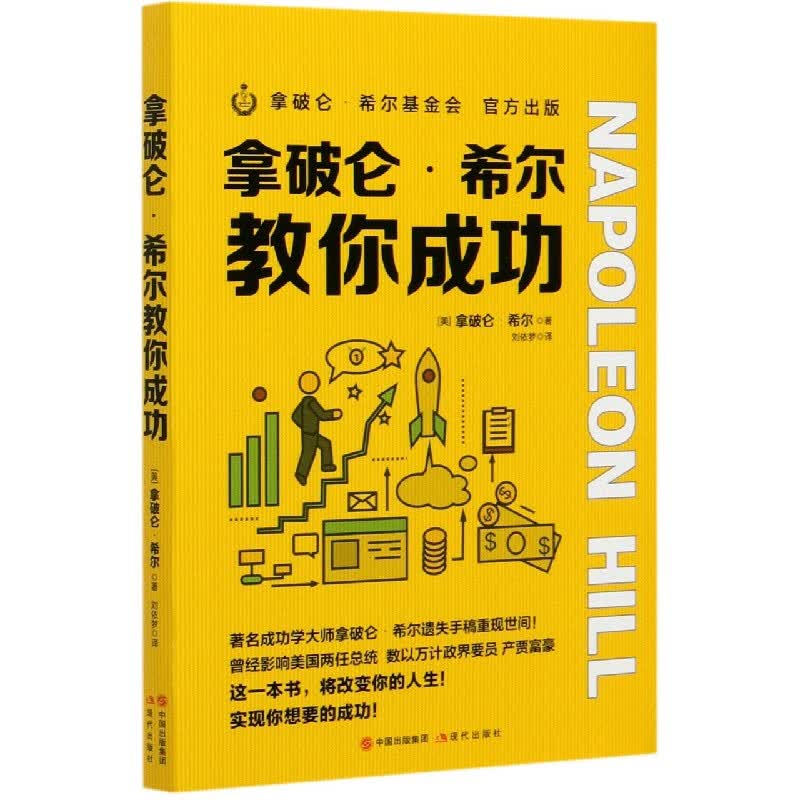 拿破仑·希尔教你成功