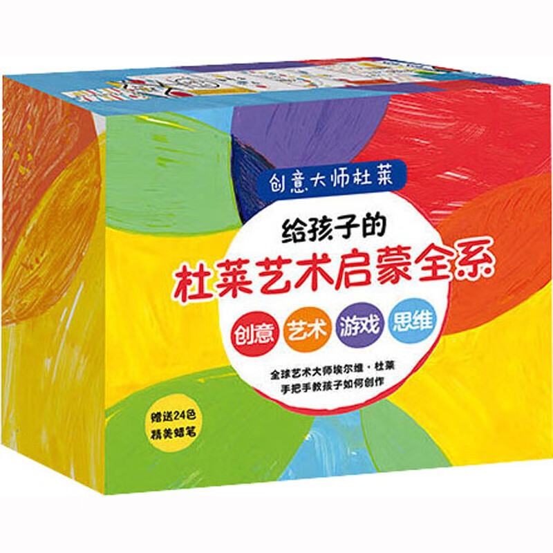 杜莱艺术启蒙全系(赠蜡笔)新版(全9册) 幼儿图书 早教书 故事书 儿童书籍 图书