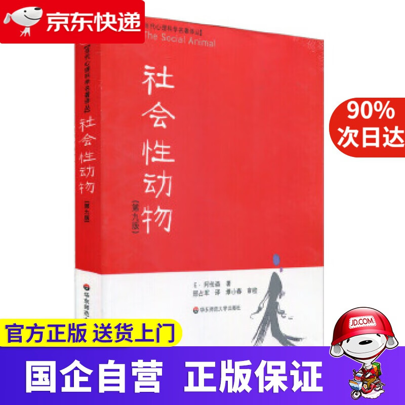 社会性动物（第9版） E.阿伦森著 华东师范大学出版社 9787561756638