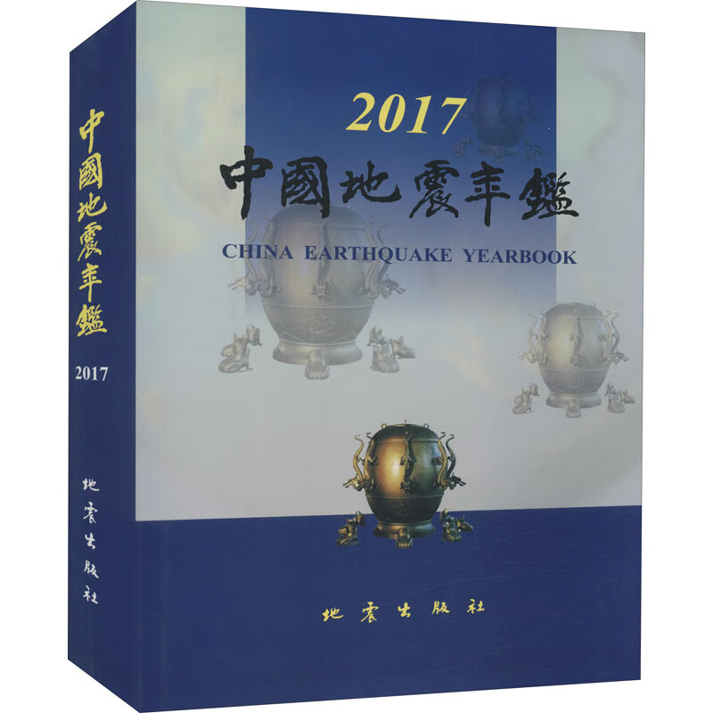 中国地震年鉴 2017