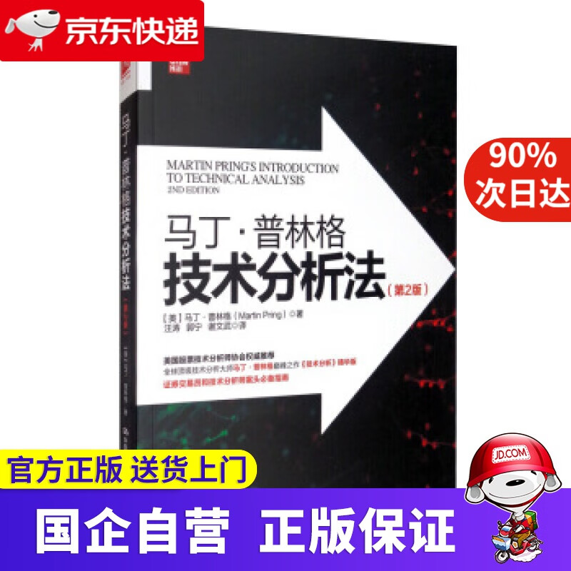 马丁 普林格技术分析法 [美]马丁·普林格,汪涛,郭宁,谢文武 中国人民大 中国人民大学出版社