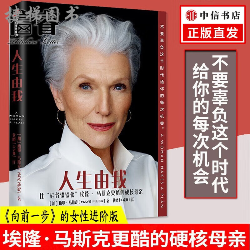 人生由我 中文版 梅耶马斯克 著 励志版向前一步步成功女性 特斯拉埃隆马斯克妈妈母 财经人物心理励志中信图 励志中信图