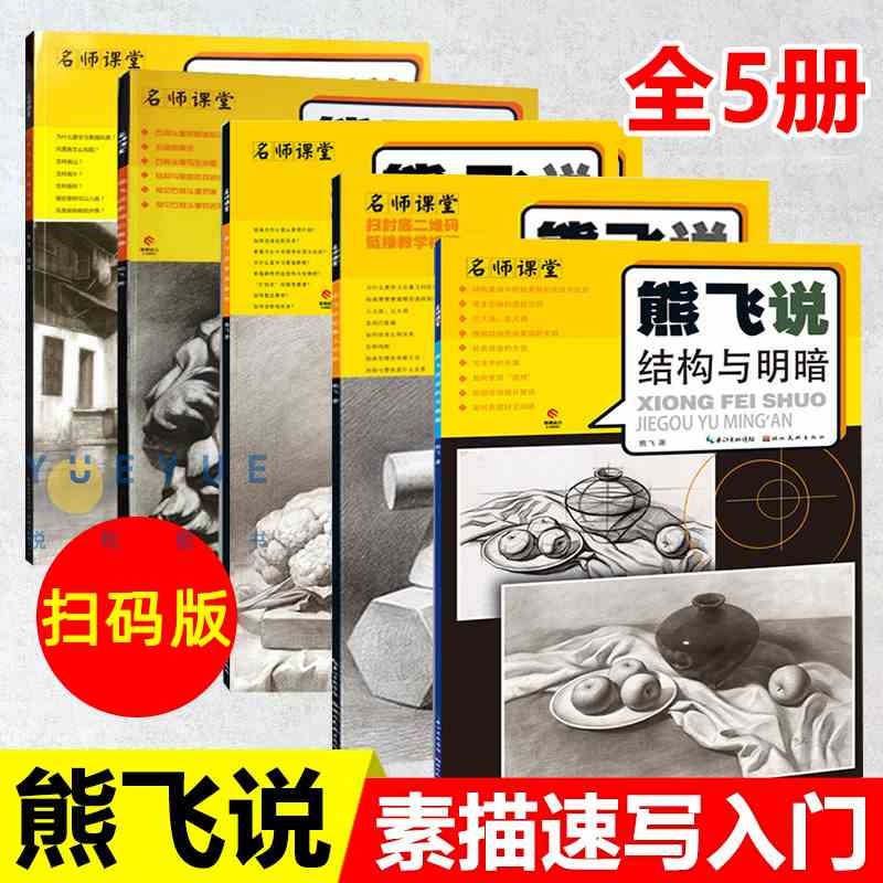 【5本套装】名师课堂熊飞说石膏几何体+素描静物+结构与明暗+素描石膏像+素描风景美术专业教材初学入门