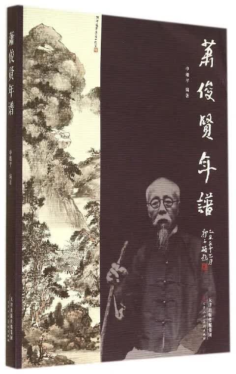 萧俊贤年谱 申雄平 著