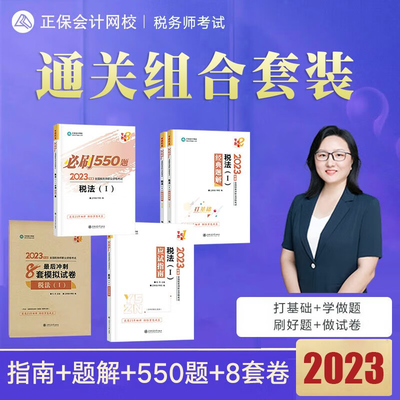 注册税务师2023应试指南辅导教材梦想成真3必刷550题税法一二财务与会计涉税服务实务相关法律税务师练习题库 【税法1】通关5本套